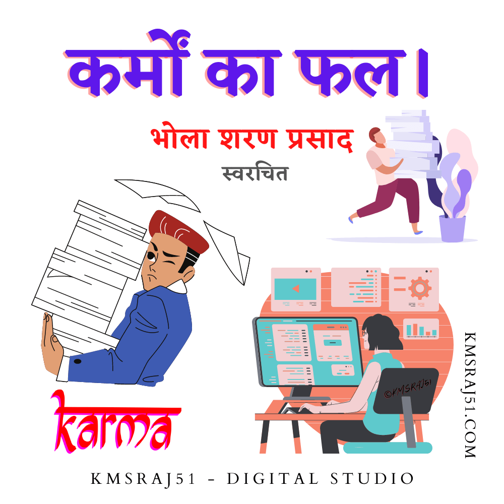 कर्मों का फल। | KMSRAJ51-Always Positive Thinker