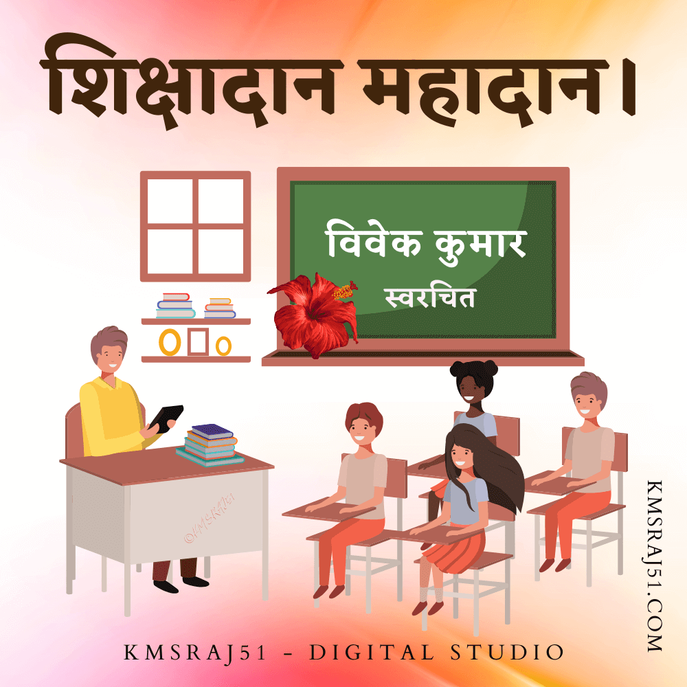 शिक्षादान महादान। | KMSRAJ51-Always Positive Thinker