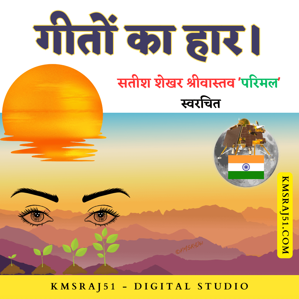 गीतों का हार। | KMSRAJ51-Always Positive Thinker | Geeton Ka Haar