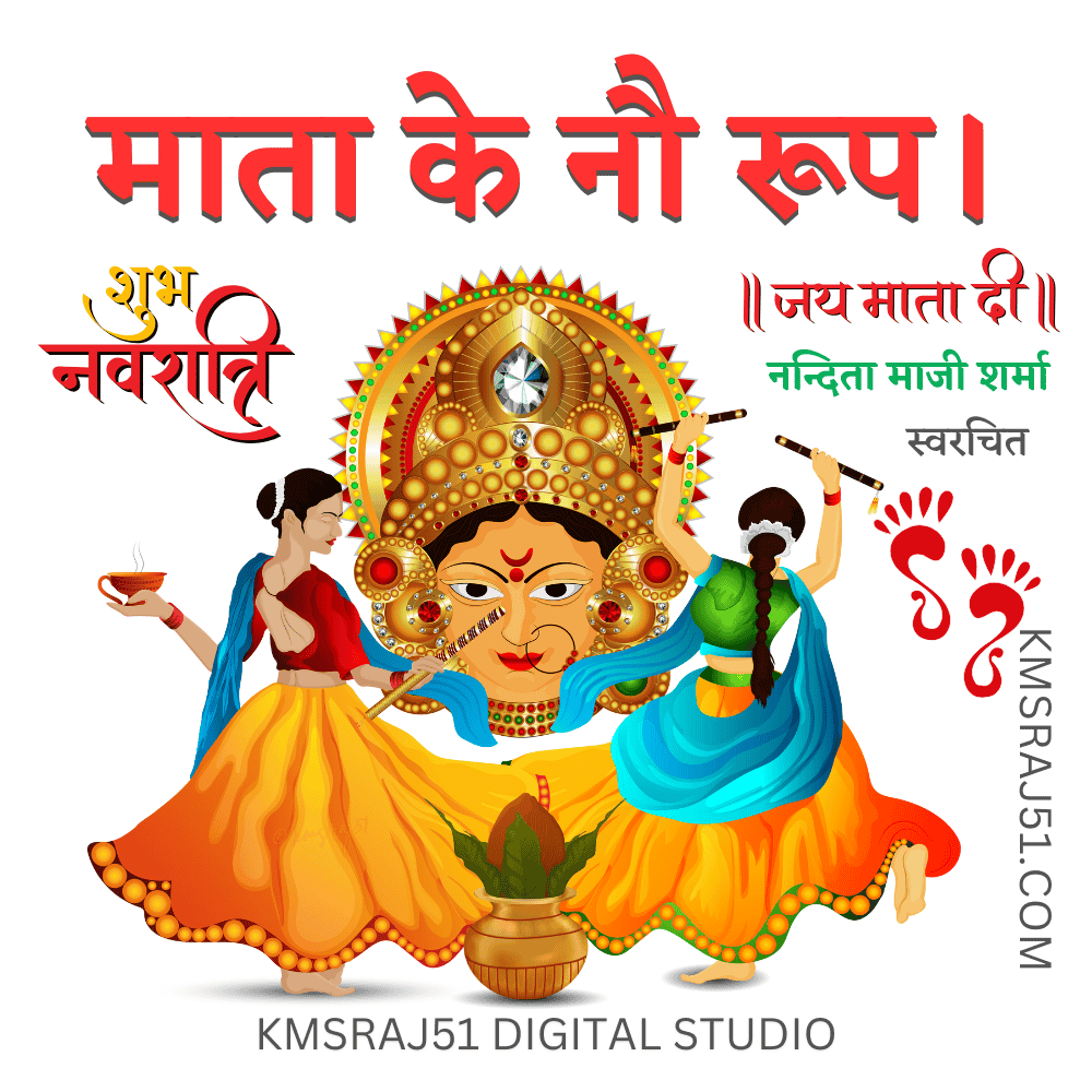 माता के नौ रूप। | KMSRAJ51-Always Positive Thinker | Mata Ke Nau Roop
